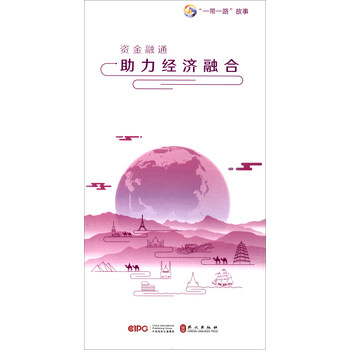 “一带一路”故事：资金融通 助力经济融合（中文）