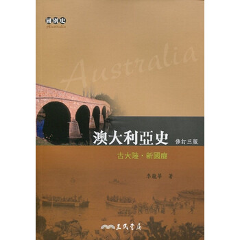 澳大利亚史－古大陆?新国度(修订三版) 港台原版 李龙华 三民 历史