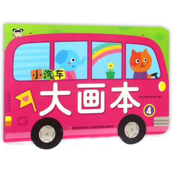 小汽车大画本(4)