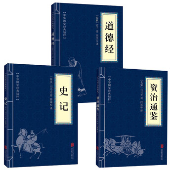  史记+资治通鉴+道德经（全三册）司马迁司马光老子 中国通史历史书籍 中
