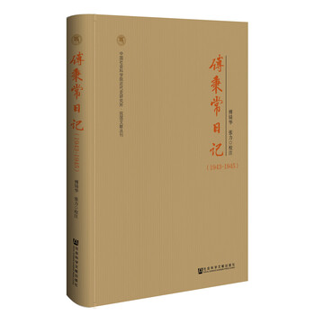 傅秉常日记：1943-1945