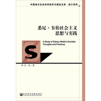 悉尼·韦伯社会主义思想与实践