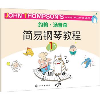 约翰·汤普森简易钢琴教程.1