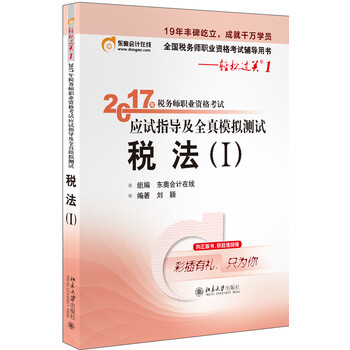 东奥会计在线 轻松过关1 2017年税务师职业资格考试应试指导及全真模拟测试：税法（Ⅰ）