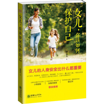 女儿，你该如何保护自己