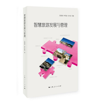 {正版新书}智慧旅游发展与管理9787208144385