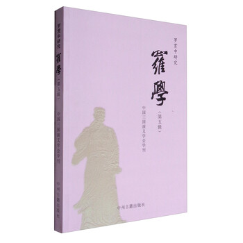 罗贯中研究：罗学（第5辑）