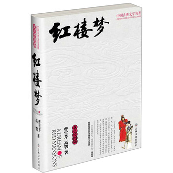 中国古典文学名著：红楼梦（双色绘图版）