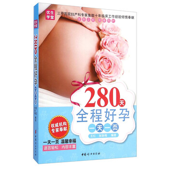  280天全程好孕一天一页9787512708013