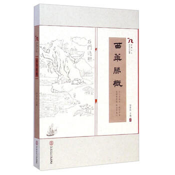 岭南乡土历史文化纵横：西华胜概