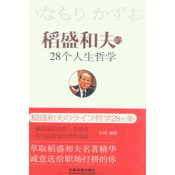 稻盛和夫的28个人生哲学9787113173326中国铁道