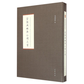 正版 窑契与经济合同文书9787101101928