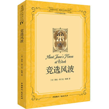 纯爱英文馆·美国少女成长系列：竞选风波