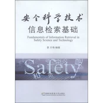 安全科学技术信息检索基础