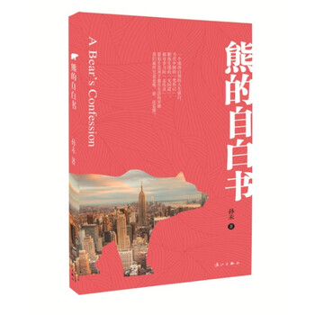 {正版新书}熊的自白书【塑封】9787540774196
