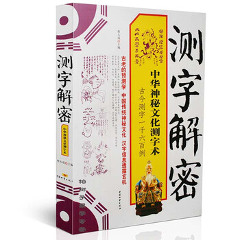 正版测字解密 中华神秘文化测字术 蔡大成 周易书籍