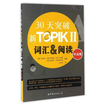 现货新华书店 正版图书 30天突破新TOPIKⅡ词汇&阅读(中 朝鲜文版)  97