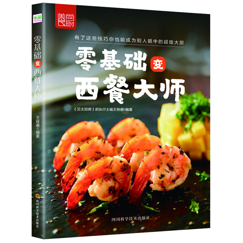 【京联正品】零基础变西餐大师王继慧主编9787536486249