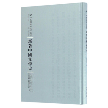 新著中国文学史