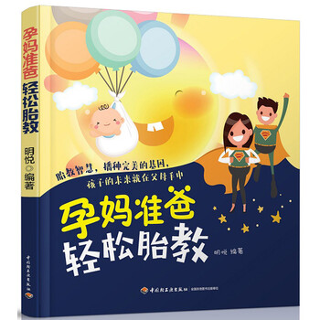 孕妈准爸轻松胎教9787518413492中国轻工业明悦