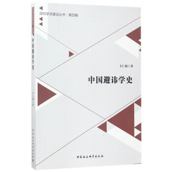 中国避讳学史/深圳学派建设丛书