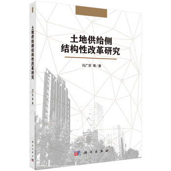 土地供给侧结构性改革研究9787030528780科学