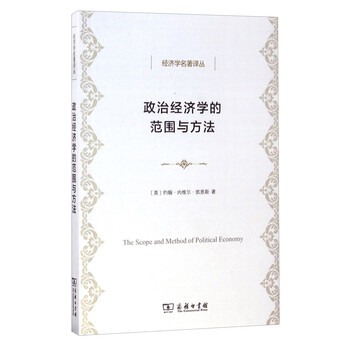 经济学名著译丛：政治经济学的范围与方法