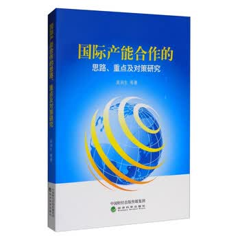 国际产能合作的思路、重点及对策研究