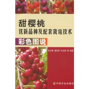  甜樱桃优新品种及配套栽培技术彩色图说 