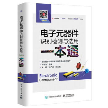   电子元器件识别检测与选用一本通9787121319426电子工业