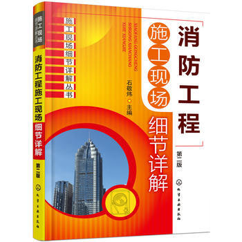  消防工程施工现场细节详解(第二版) 