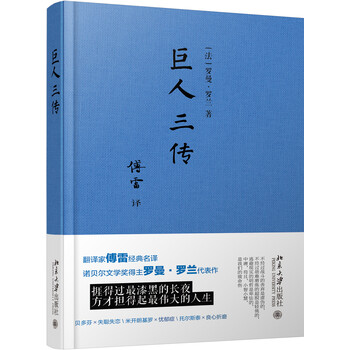 巨人三传 又译名人传 傅雷经典名译 诺贝尔文学奖得主罗曼罗兰代表作 中小学推荐阅读