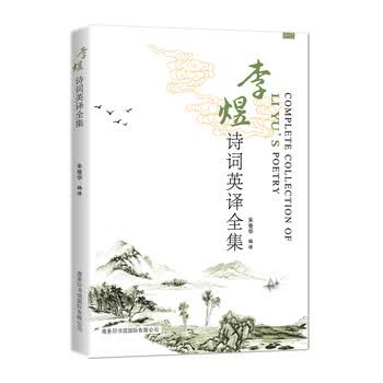 [正版图书]李煜诗词英译全集
