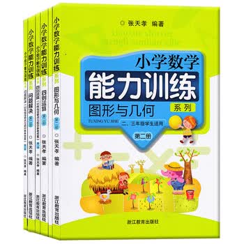 小学数学能力训练系列第二册全3册问题解决 图形与几何 四则运算 第二册 二、三年级学