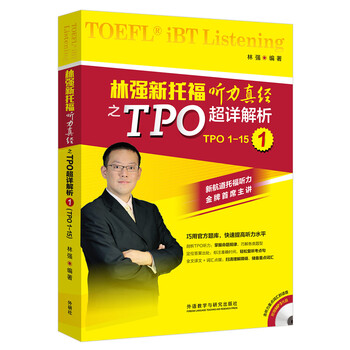 林强新托福听力真经之TPO超详解析1(附MP3光盘)