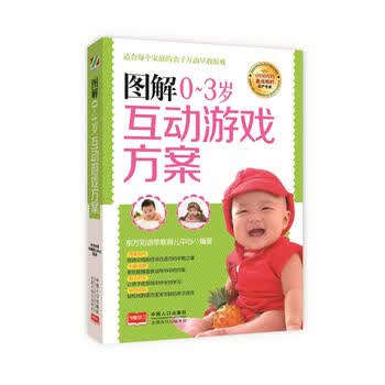 正版 图解0-3岁互动游戏方案9787510128721
