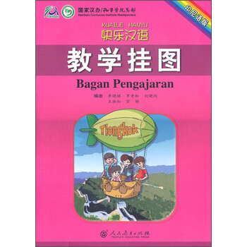 快乐汉语·教学挂图（印尼语版）