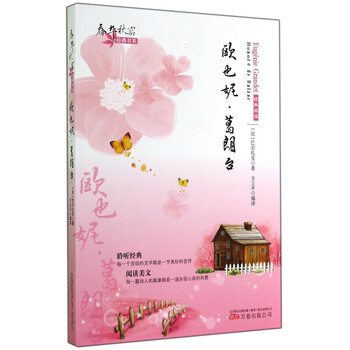 春华秋实经典书系：欧也妮·葛朗台