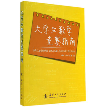 大学生数学竞赛指南/9787118096606/国防工业/