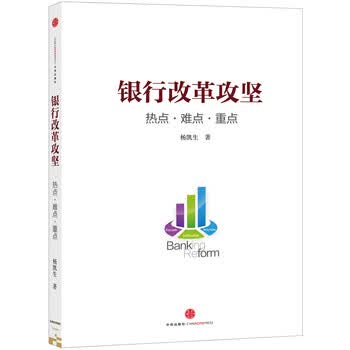 银行改革攻坚 热点·难点·重点 杨凯生朱 中信