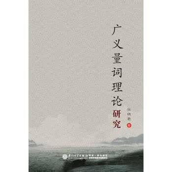 广义量词理论研究