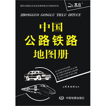 中国公路铁路地图册(塑革皮)