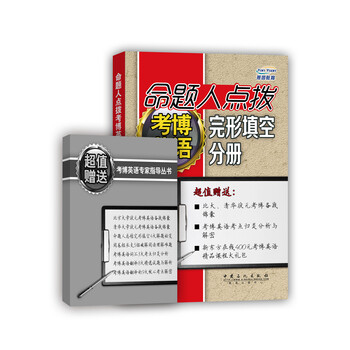 命题人点拨考博英语完形填空分册