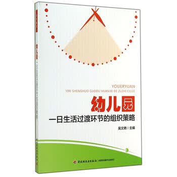 幼儿园一日生活过渡环节的组织策略（万千教育）