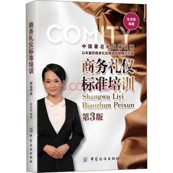 正版 商务礼仪标准培训9787518000234