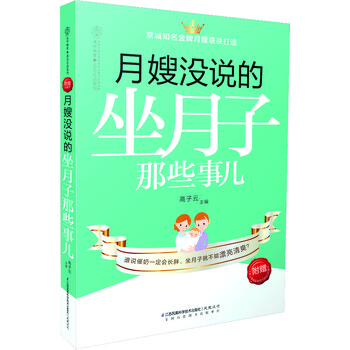月嫂没说的坐月子那些事儿9787553736761江苏科技