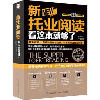 新托业阅读看这本就够了9787553704487