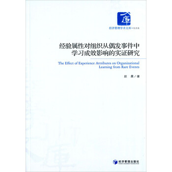 经验属性对组织从偶发事件中学习成效影响的实证研究