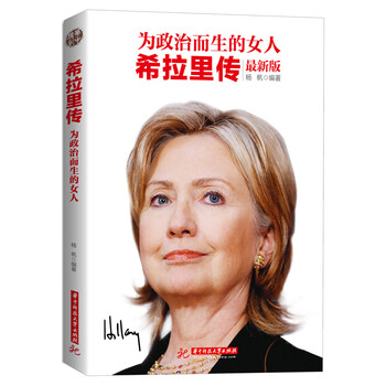 正版 为政治而生的女人：希拉里传9787568005036