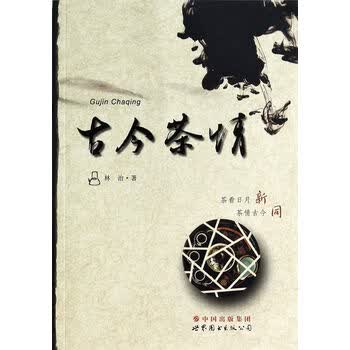 古今茶情